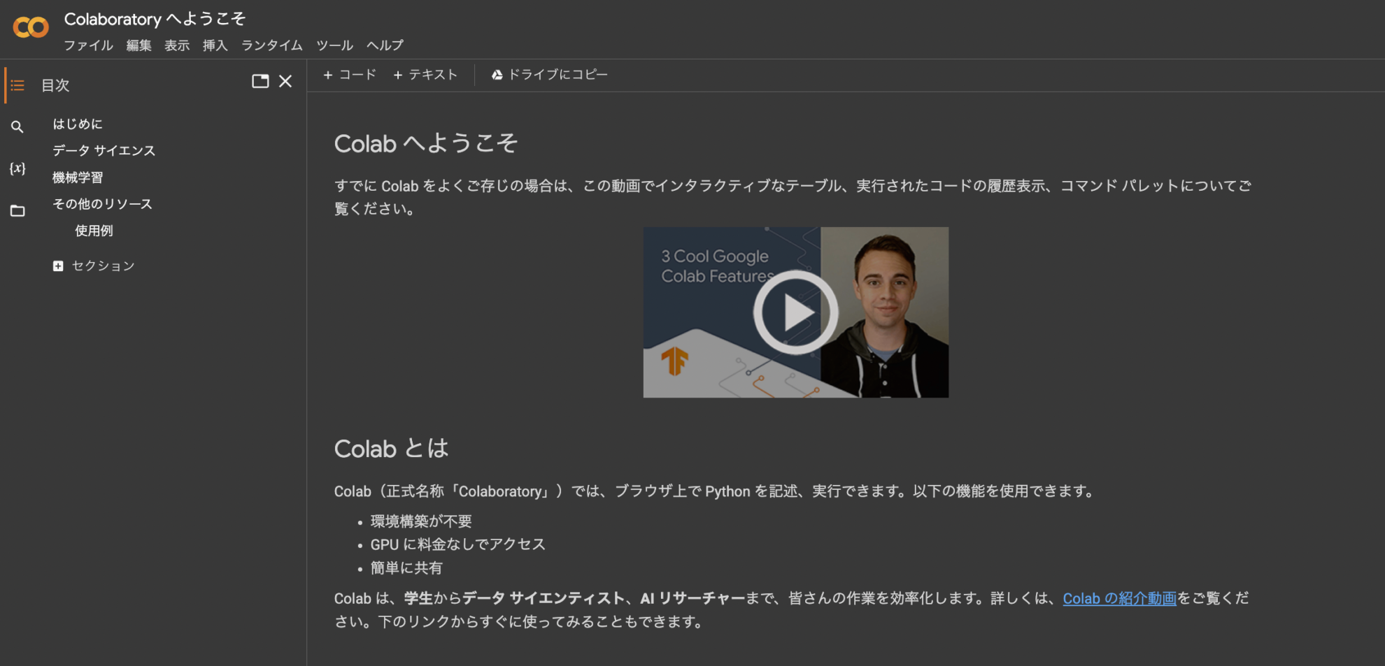 次に、「ファイル」から「ノートブックを新規作成」することで、Colabのノートブックの拡張子である「.ipynb」というファイルが作成されます。